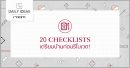 20 CHECKLISTS เตรียมบ้านก่อนรีโนเวต ! - room magazine