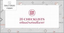 20 CHECKLISTS เตรียมบ้านก่อนรีโนเวต ! - room magazine