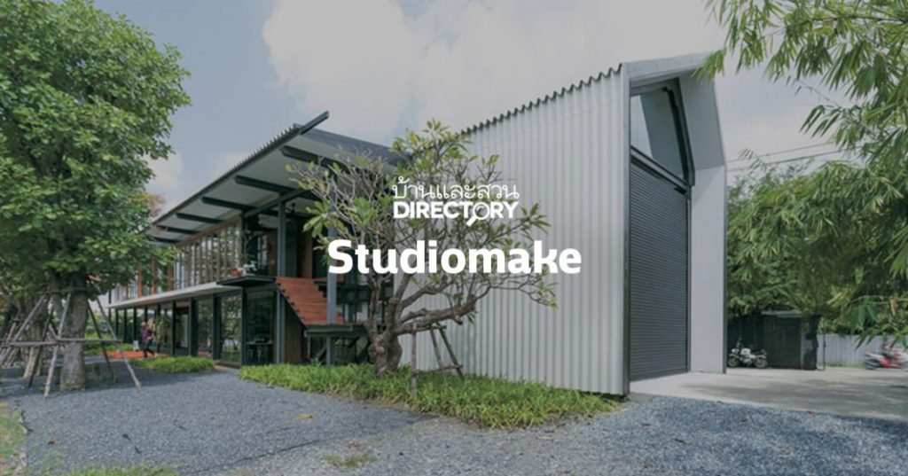แหล่งรวบรวมรายชื่อ สถาปนิก นักออกแบบ Studiomake - บ้านและสวน