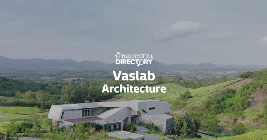แหล่งรวบรวมรายชื่อ สถาปนิก นักออกแบบ Vaslab Architecture - บ้านและสวน