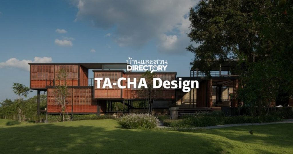 แหล่งรวบรวมรายชื่อ สถาปนิก นักออกแบบ TA_CHA Design - บ้านและสวน