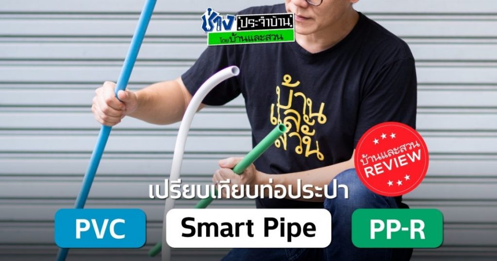 ท่อประปา PVC / PP-R / Smart Pipe อะไรดีกว่ากัน - บ้านและสวน