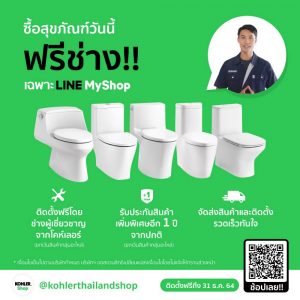 ซื้อ KOHLER ผ่าน LINE MyShop ได้แล้ววันนี้ ! - บ้านและสวน