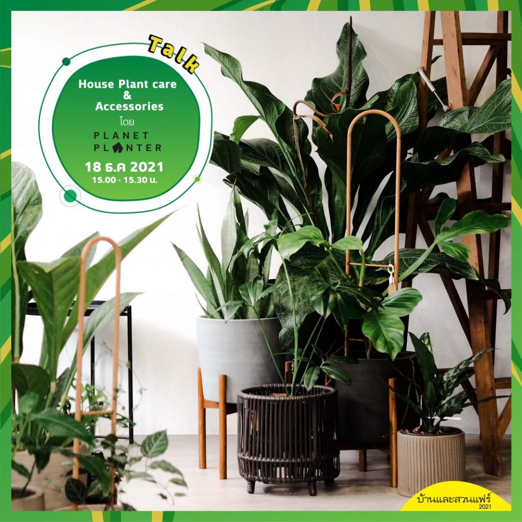 ตารางกิจกรรม workshop ทั้งหมดในงานบ้านและสวนแฟร์ 2021 - บ้านและสวน