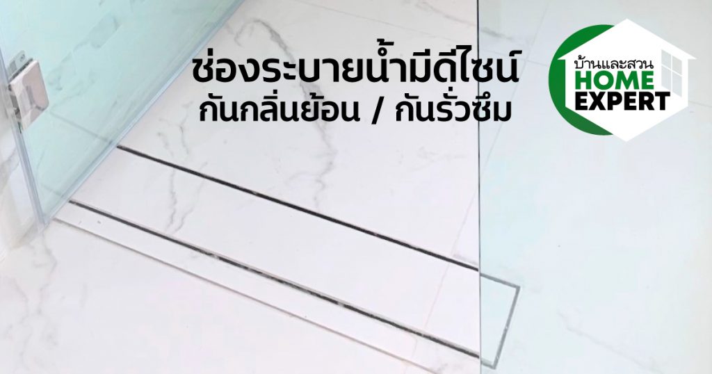 ช่องระบายน้ำ Modern Drain มีดีไซน์ ขจัดปัญหาต่างๆในห้องน้ำ - บ้านและสวน