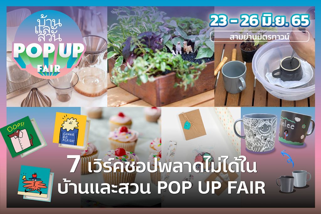 ส่องไฮไลต์และเวิร์คชอปห้ามพลาดในงานบ้านและสวน POP UP FAIR