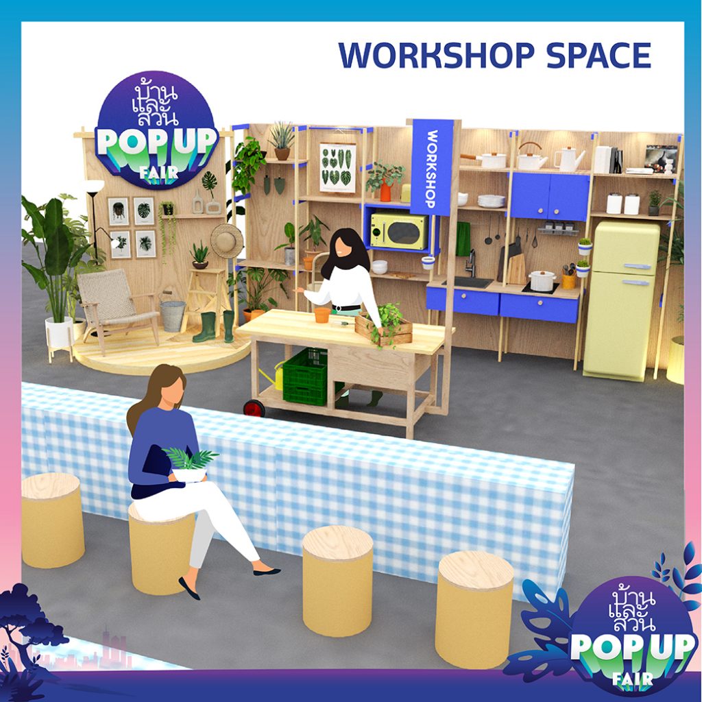 ส่องไฮไลต์และเวิร์คชอปห้ามพลาดในงานบ้านและสวน POP UP FAIR