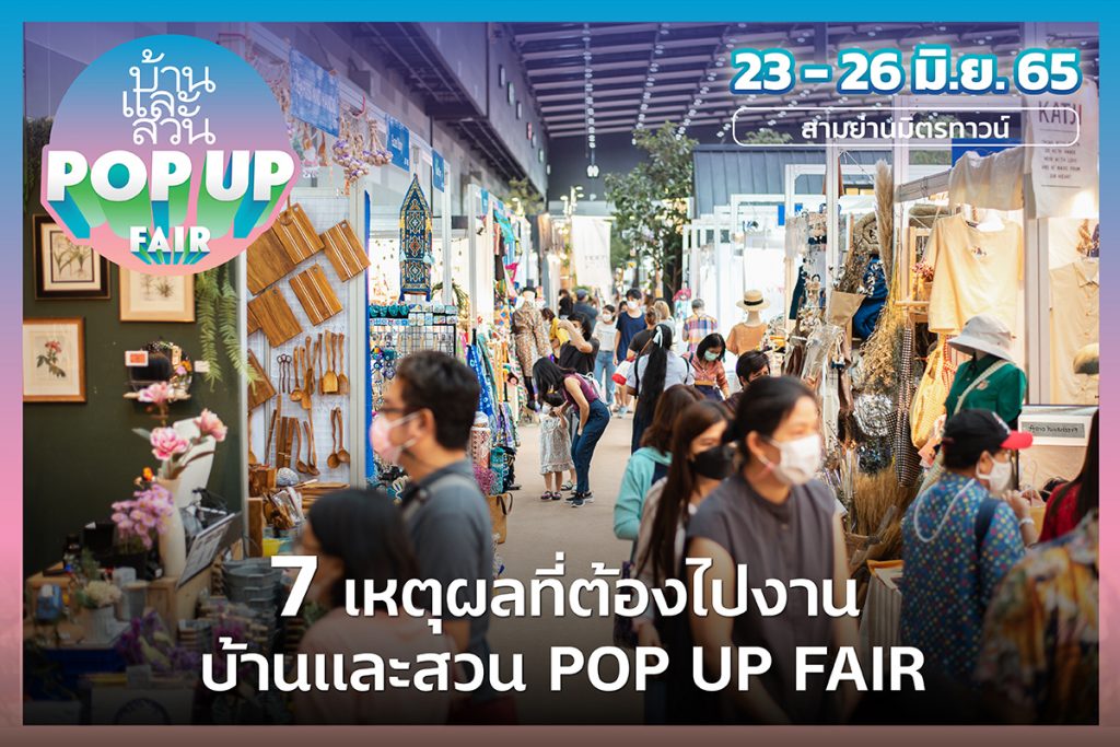 ส่องไฮไลต์และเวิร์คชอปห้ามพลาดในงานบ้านและสวน POP UP FAIR