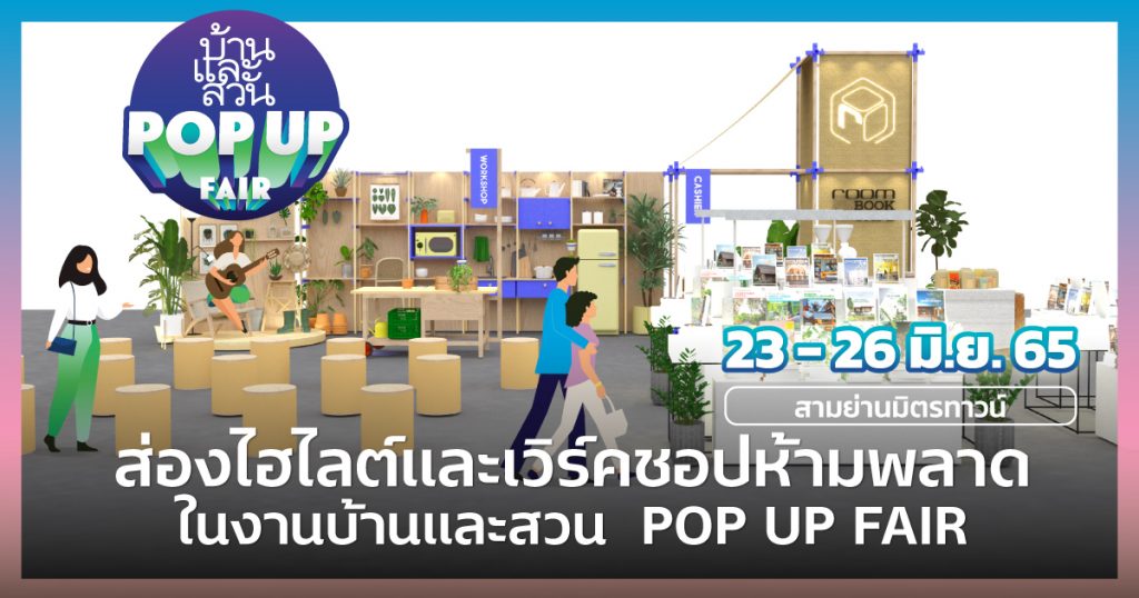 บ้านและสวน POP UP FAIR งานแฟร์สำหรับคนรักบ้าน รักสวน - บ้านและสวน