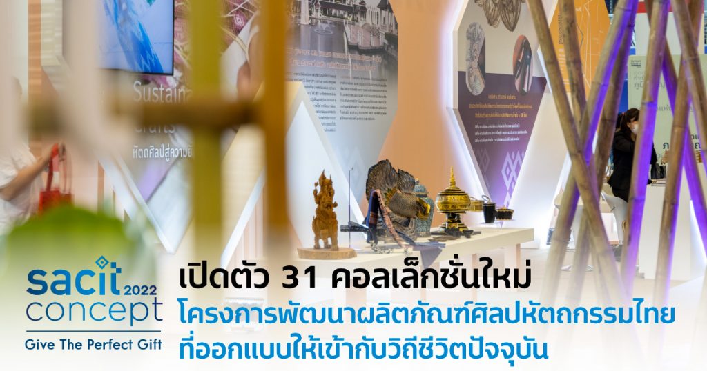 31 คอลเล็กชั่นใหม่ล่าสุดจากโครงการ sacit concept 2022 - บ้านและสวน