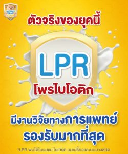 LPR โพรไบโอติก ตัวช่วยเสริมภูมิคุ้มกัน เสริมความแข็งแกร่งให้ลูกน้อย