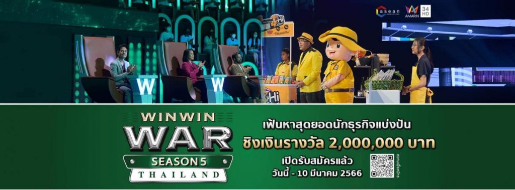 เปิดรับสมัครแล้ว รายการ Win Win WAR Thailand Season 5 ชิงรางวัลเงินล้าน
