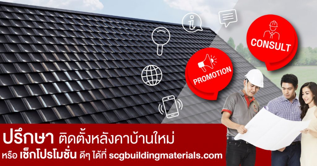 รู้ก่อนติดตั้ง ! เอสซีจีแชร์ไอเดียการเลือกช่างหลังคาสำหรับคนสร้างบ้านอยู่เอง