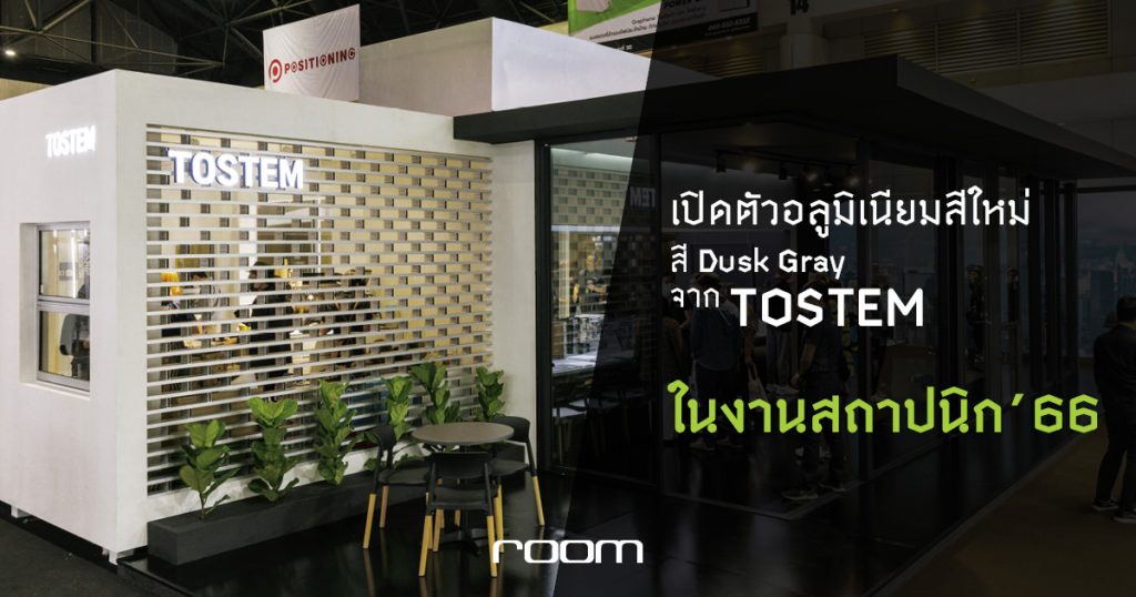 TOSTEM เปิดตัวอะลูมิเนียมสีใหม่ Dusk Gray ฉลอง 100 ปี ในงานสถาปนิก’66