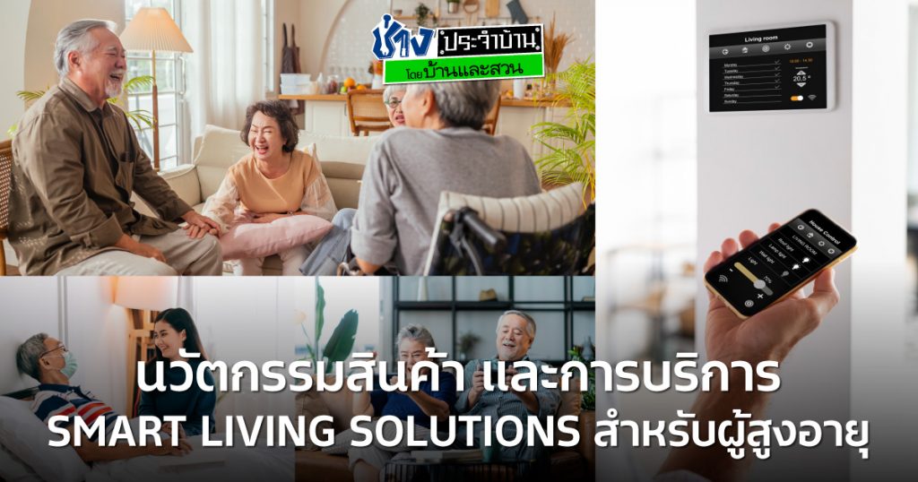 Smartliving – บ้านและสวน