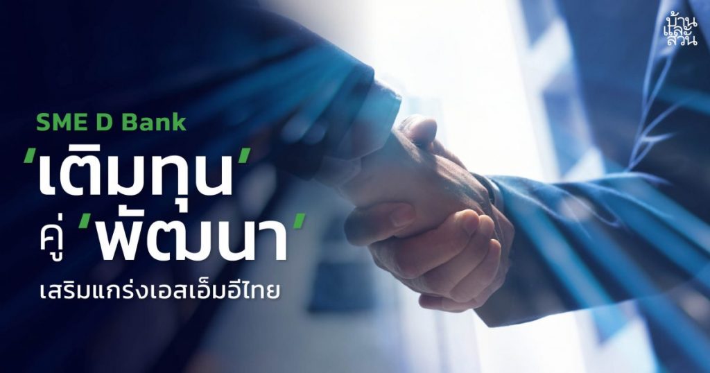 SME D Bank ‘เติมทุน’ คู่ ‘พัฒนา’ เสริมแกร่งเอสเอ็มอีไทย - บ้านและสวน