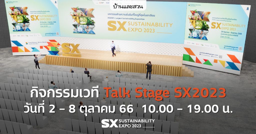 กิจกรรมเวที Talk Stage SX2023 วันที่ 2 – 8 ตุลาคม 66 - บ้านและสวน