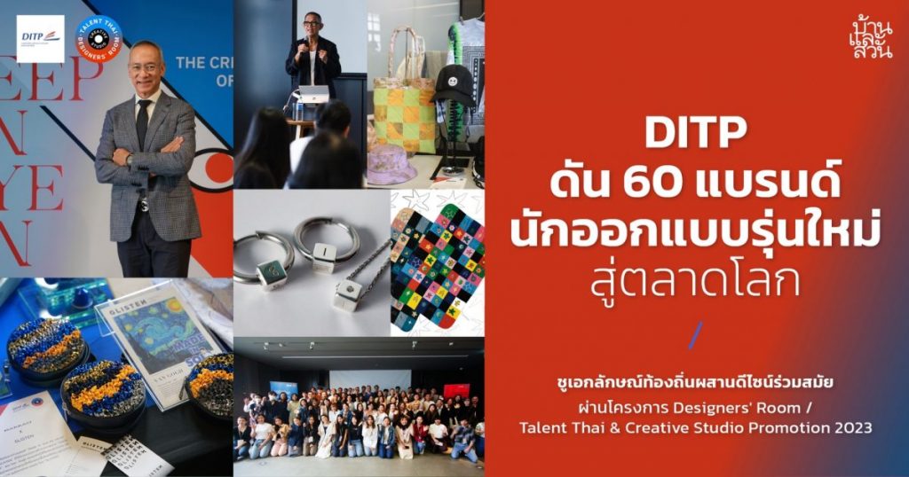 DITP ดัน 60 แบรนด์นักออกแบบรุ่นใหม่ สู่ตลาดโลก ชูเอกลักษณ์ท้องถิ่นผสานดีไซน์ร่วมสมัย ผ่านโครงการ ...