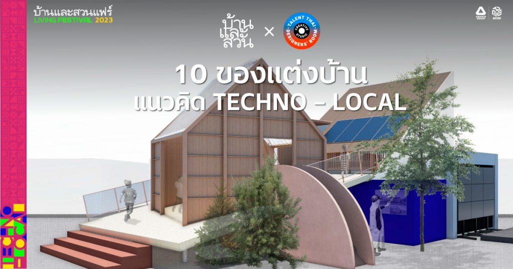 บ้านและสวน X Talent Thai : 10 ของแต่งบ้านแนวคิด TECHNO – LOCAL - บ้านและสวน