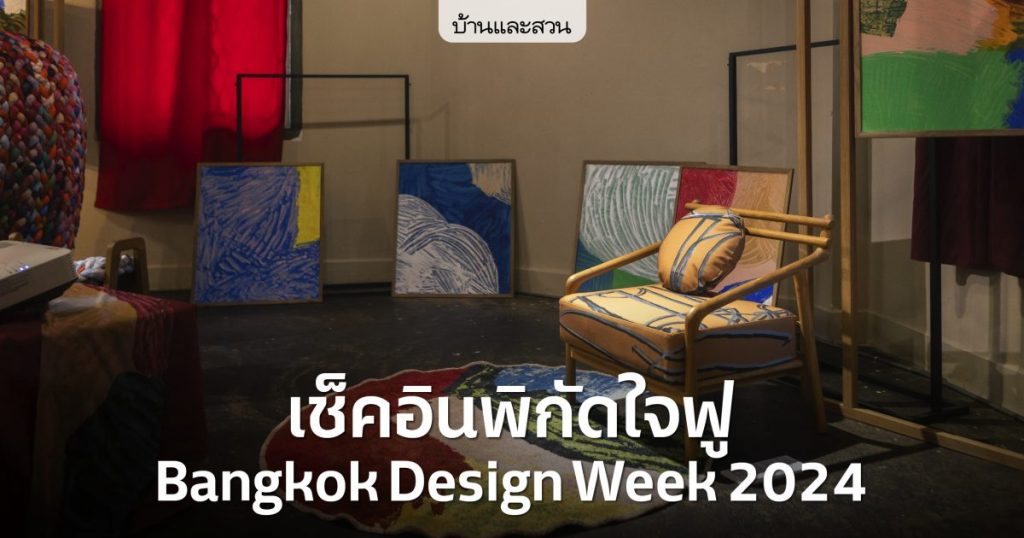 Bangkok Design Week 2024 (BKKDW2024) - บ้านและสวน