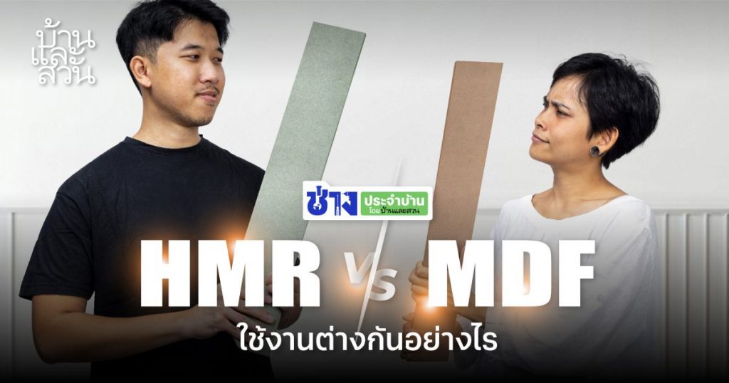 ไม้อัดทนความชื้น HMR VS MDF มาดูคุณสมบัติกัน- บ้านและสวน