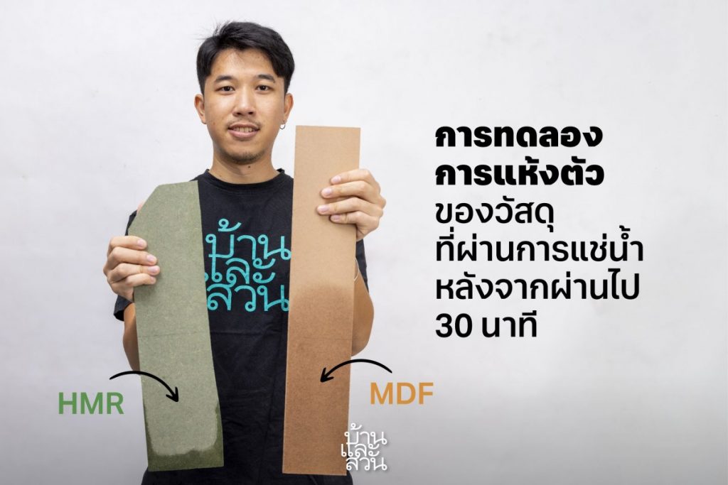 ไม้อัดทนความชื้น HMR VS MDF มาดูคุณสมบัติกัน- บ้านและสวน