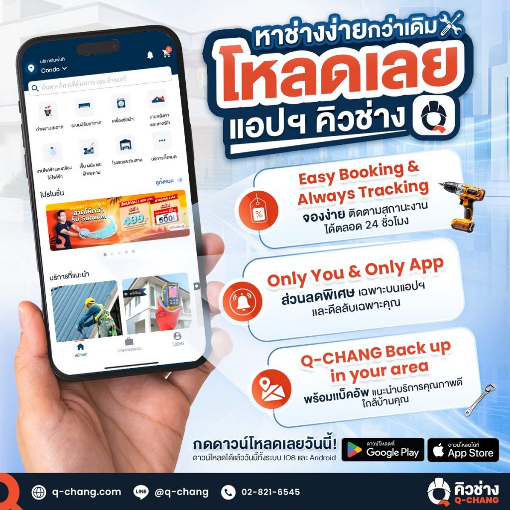 หาช่าง เป็นเรื่องง่ายด้วยแอปพลิเคชัน Q-CHANG (คิวช่าง)