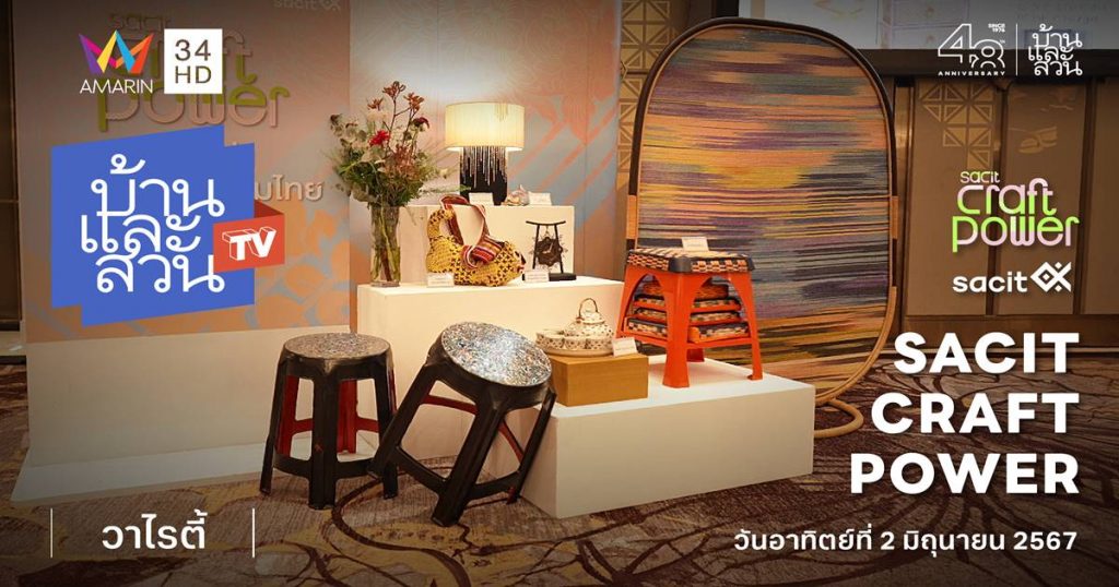 sacit – บ้านและสวน