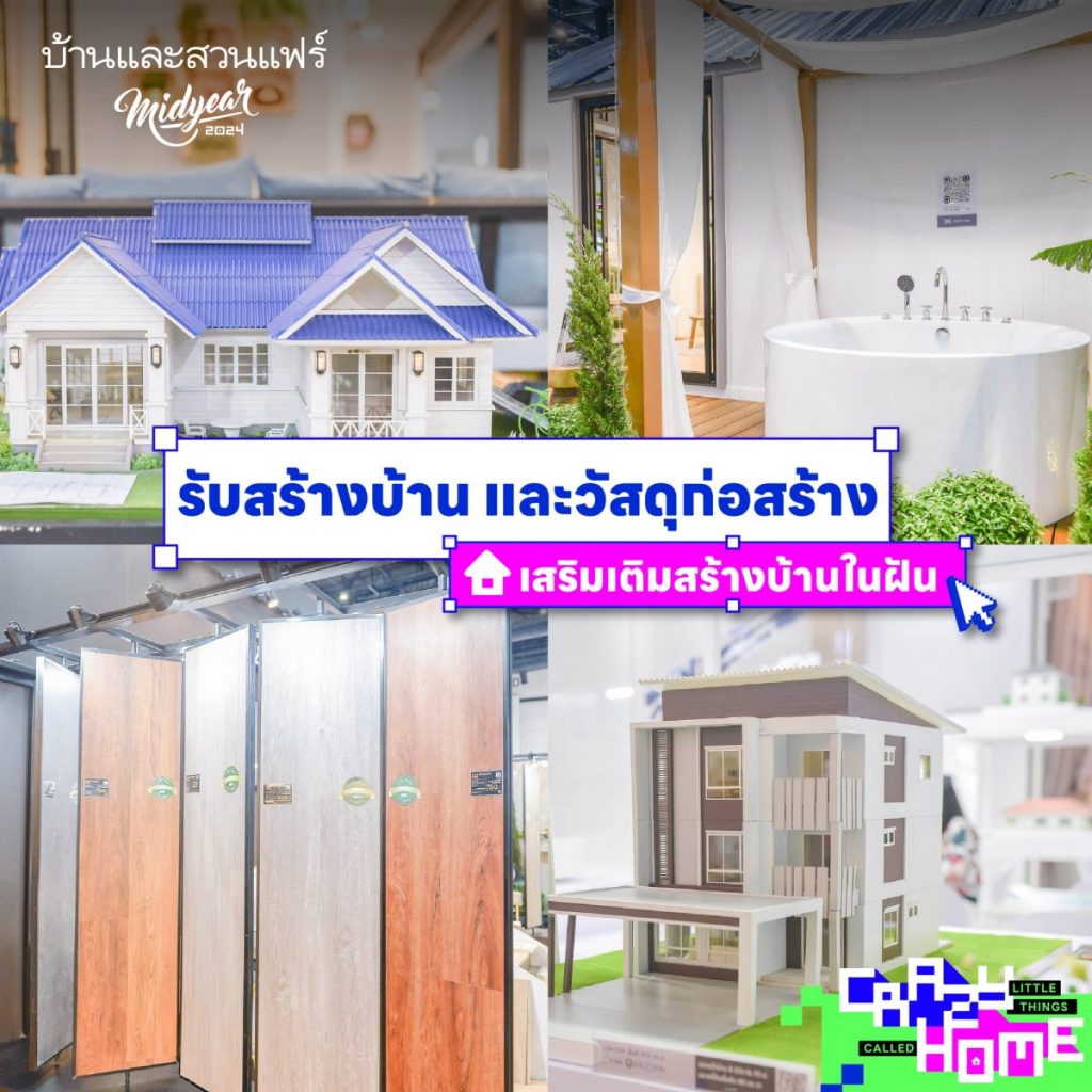 ผังงานบ้านและสวนแฟร์ Midyear 2024 - บ้านและสวน