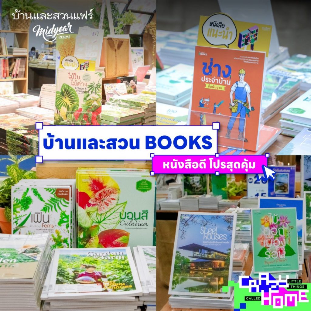 ผังงานบ้านและสวนแฟร์ Midyear 2024 - บ้านและสวน
