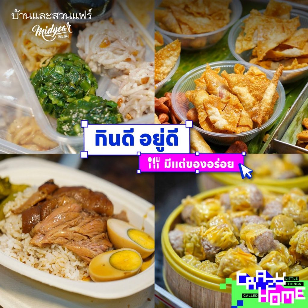 ผังงานบ้านและสวนแฟร์ Midyear 2024 - บ้านและสวน