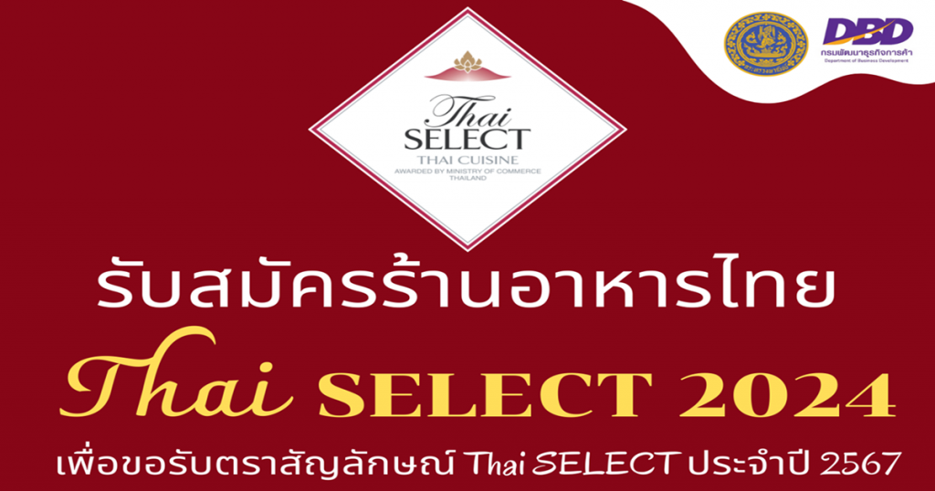 เชิญชวนผู้ประกอบการร้านอาหารไทยทั่วประเทศ สมัครเพื่อรับตราสัญลักษณ์ Thai SELECT ในประเทศไทย ...