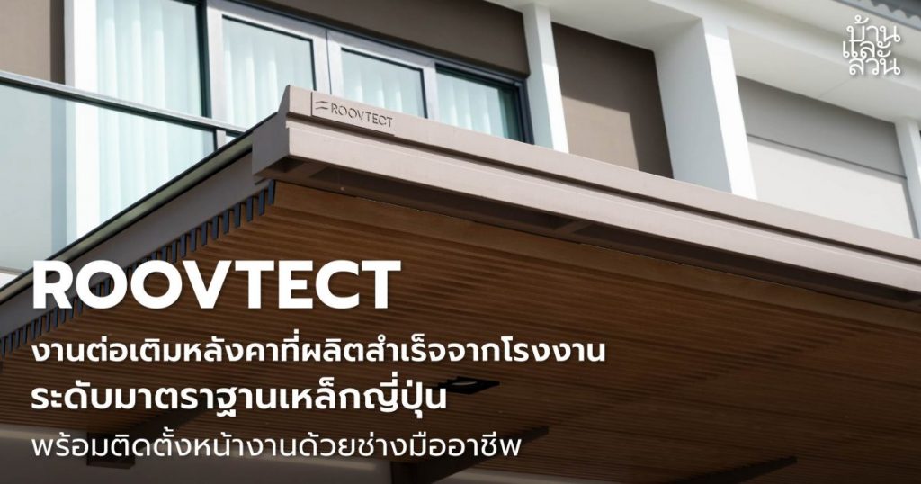 ต่อเติมหลังคาโรงรถ ที่สั่งผลิตสำเร็จจากโรงงานพร้อมติดตั้งจาก ROOVTECT